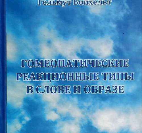 Гомеопатические типы в слове и образе, Бойхельт