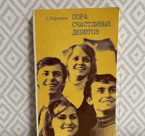 Корнешов Пора счастливых дебютов