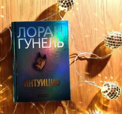 Книга Лоран Гунель "Интуицио"