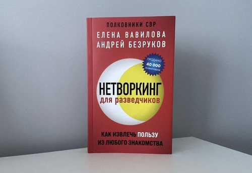 Книга Нетворкинг для разведчиков Безруков,Вавилова