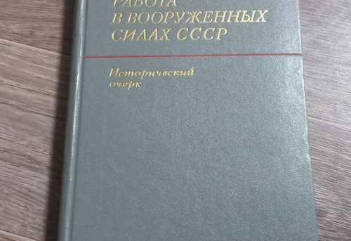 Партийно-политическая работа в Вооруженных Силах С