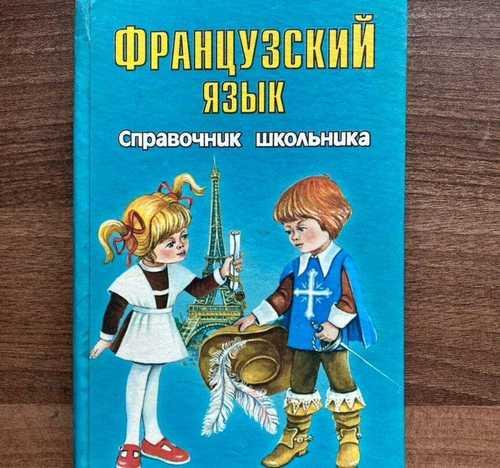 Французский язык. Справочник школьника