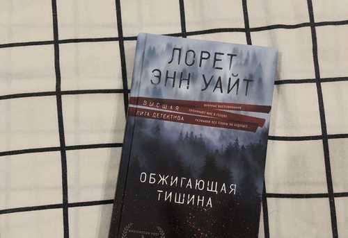 Лорет Энн Уайт Обжигающая тишина