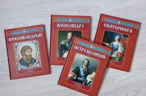 Российские князья, цари, императоры Книги Hachette