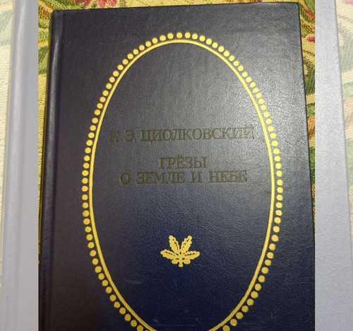 К. Э. Циолковский Грёзы о земле и небе