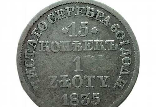 Монета 15 копеек / 1 злотый MW 1835