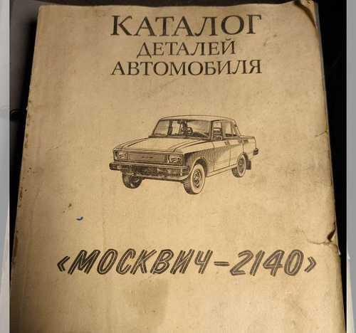 Руководство по эксплуатации москвич 2140