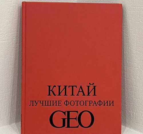 Книга "Китай лучшие фотографии GEO"