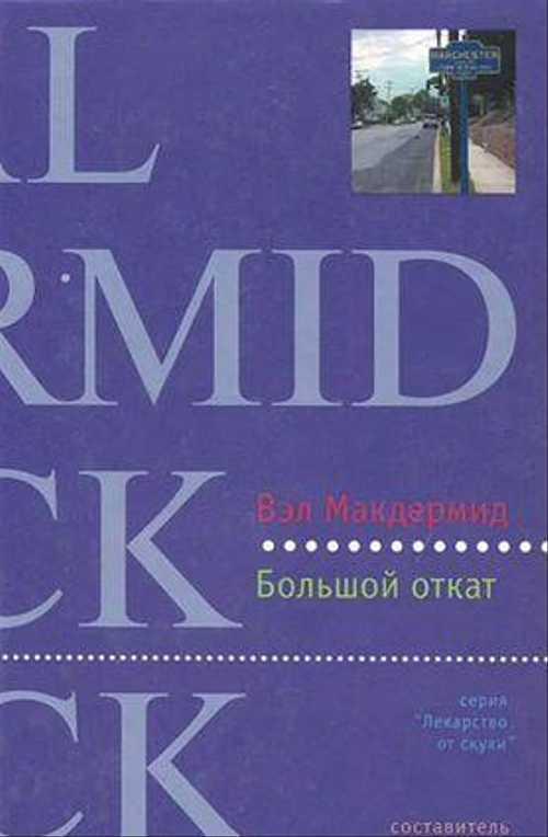 Детективы: В. Макдермид, Р. Ренделл, Д. Блант