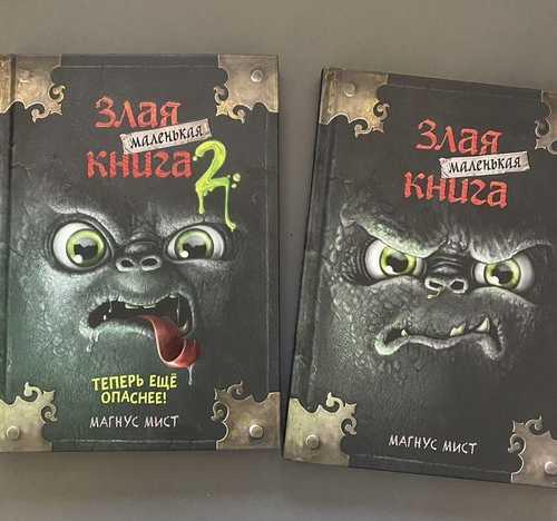 Маленькая злая книга часть 1,2