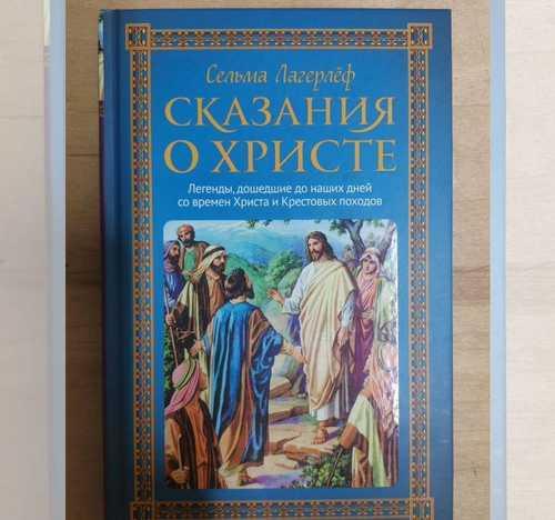 Сельма Лагерлеф. Сказания о Христе
