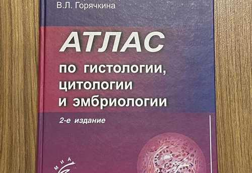 Атлас по Гистологии Кузнецов Мушкамбаров Горячкина