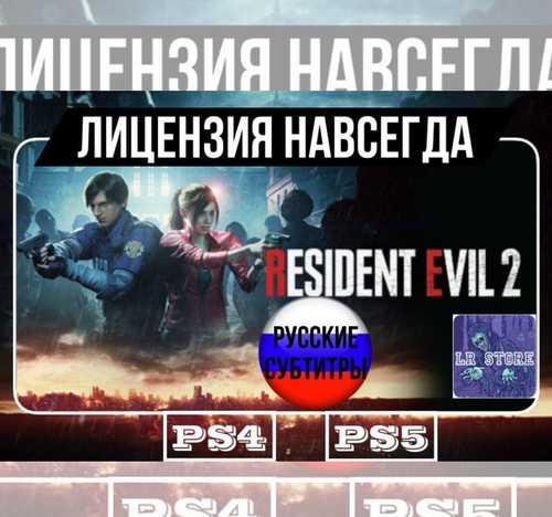 Resident Evil 2 Remake PS4/PS5 Не аренда