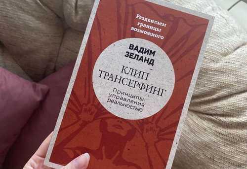 Книга Клип Трансерфинг. Вадим Зеланд