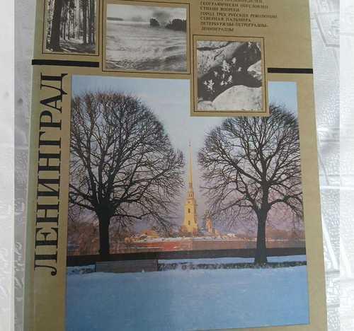 Книга-альбом Ленинград. 1990 г