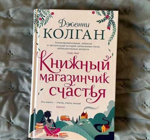 Книжный магазинчик счастья