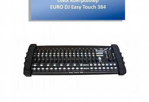 DMX контроллер easy touch 384