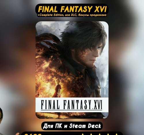 Final Fantasy XVI (16) Complete (Steam), Навсегда