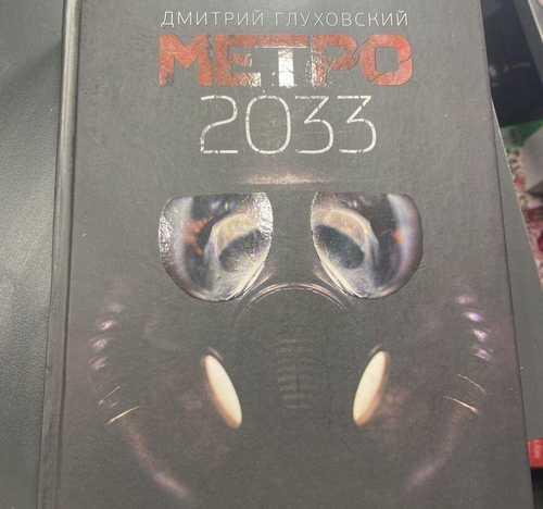 Книга метро 2033 дмитрий глуховский