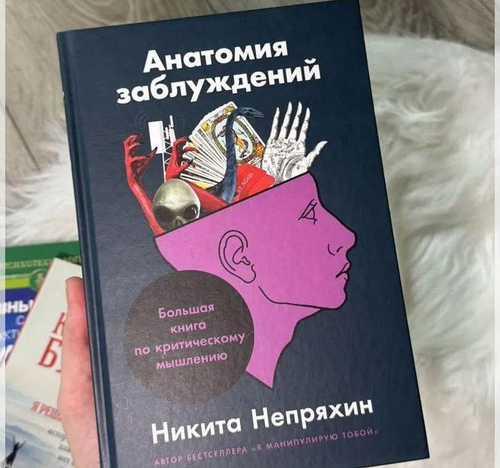 «Анатомия заблуждений: Большая книга по критическо