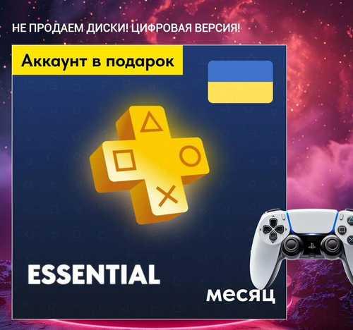 PS Plus Essential - 1 месяц украина