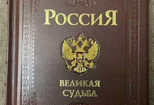 Подарочная книга Россия Великая судьба