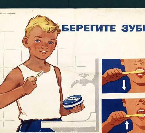 Плакат 1965г Берегите зубы 84х58,5см СССР постер