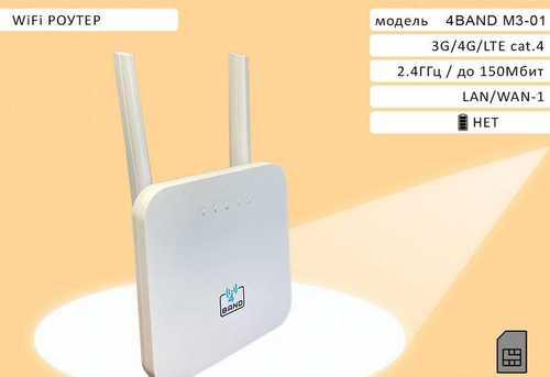 Wi-Fi роутер 4band со встроенным 3G/4G модемом