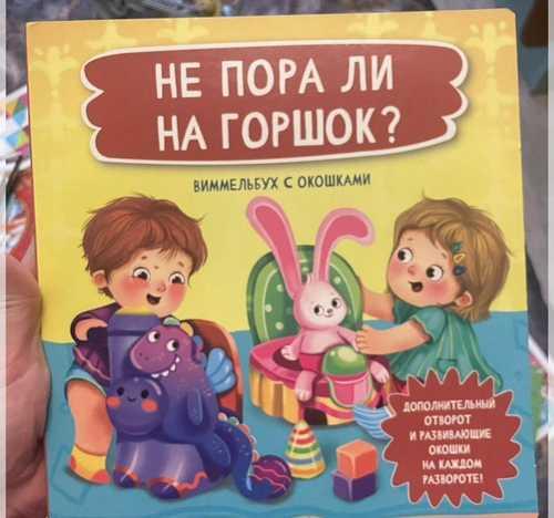 Книга "не пора ли на горшок"