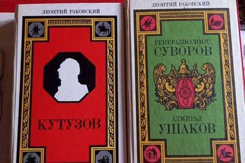 Книги Кутузов, Суворов, Ушаков