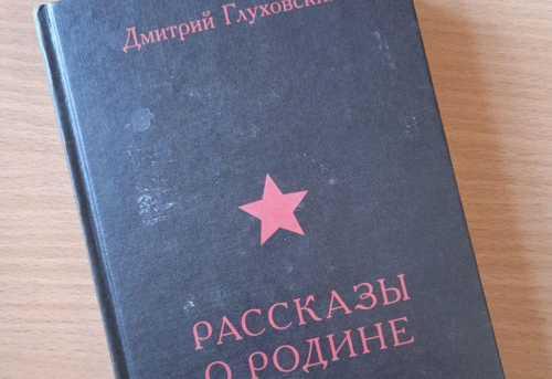 Дмитрий Глуховский "Рассказы о Родине"