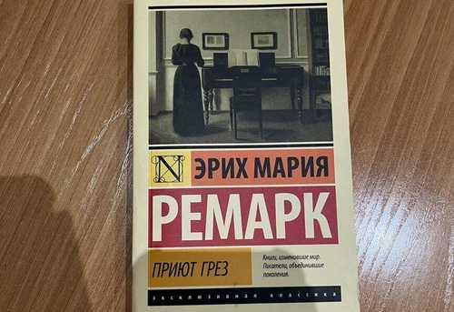 Книга Эрих мария ремарк «приют грез»