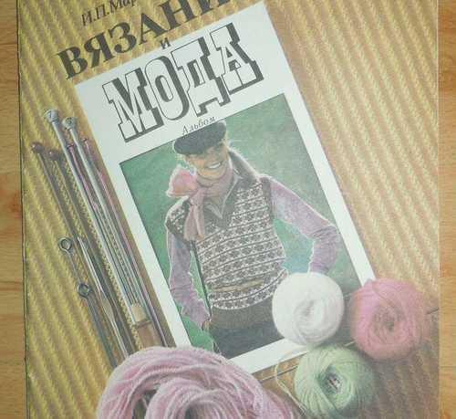 Советский журнал "Вязание и мода" (1980 год)
