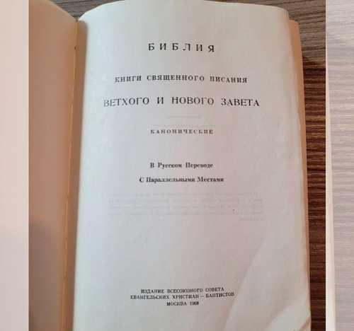 Библия 1968 года Евангельских Христиан-Баптистов