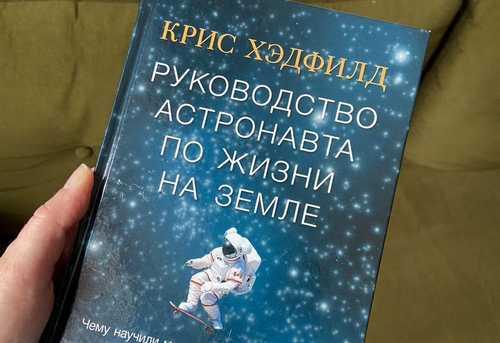Руководство астронавта по жизни на земле