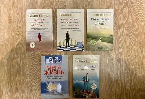 Книги Робин Шарма