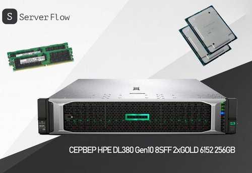 Сервер HPE DL380 Gen10 8SFF 2xgold 6152 256GB