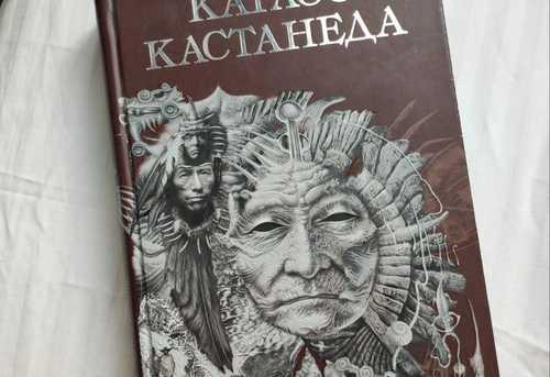 Карлос Кастанеда. Книги, сборник