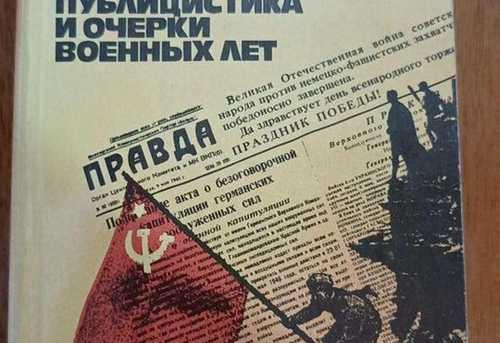 От советского информбюро. 1941-1945