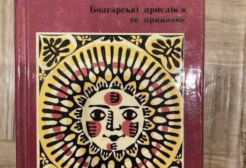 Книжка-малышка Болгарские пословицы и поговорки