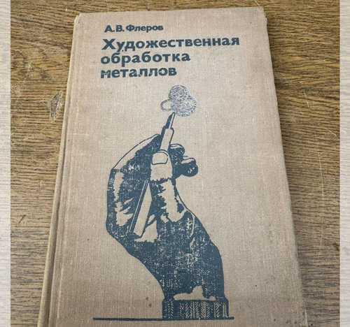 Художественная обработка металлов книга