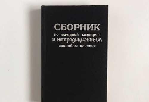 Сборник по народной медицине 1993 Минеджян Г.З