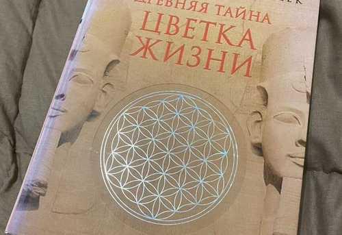 Книга "Древняя тайна цветка жизни",Д. Мельхиседек