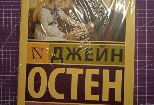 Книга Джейн Остен «Гордость и предубеждение»