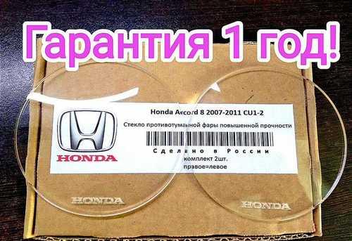 Ударопрочные стекла птф Honda Accord 8 2008-2011