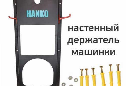 Настенный держатель полировальной машинки Hanko пл