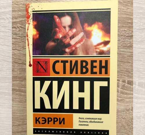 Книга Кэрри, Стивен Кинг