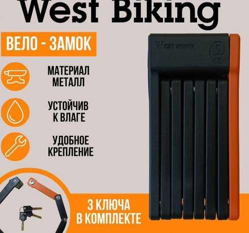 Замок для велосипеда West Biking лучше цепи