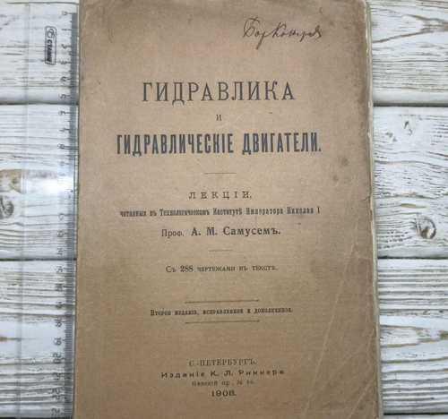 Старинная книга 1908г Гидравлика Гидравл Двигатели