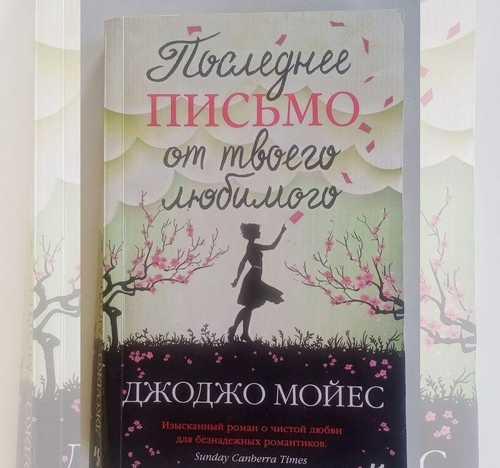 Джоджо Мойес "Последнее письмо от твоего любимого"